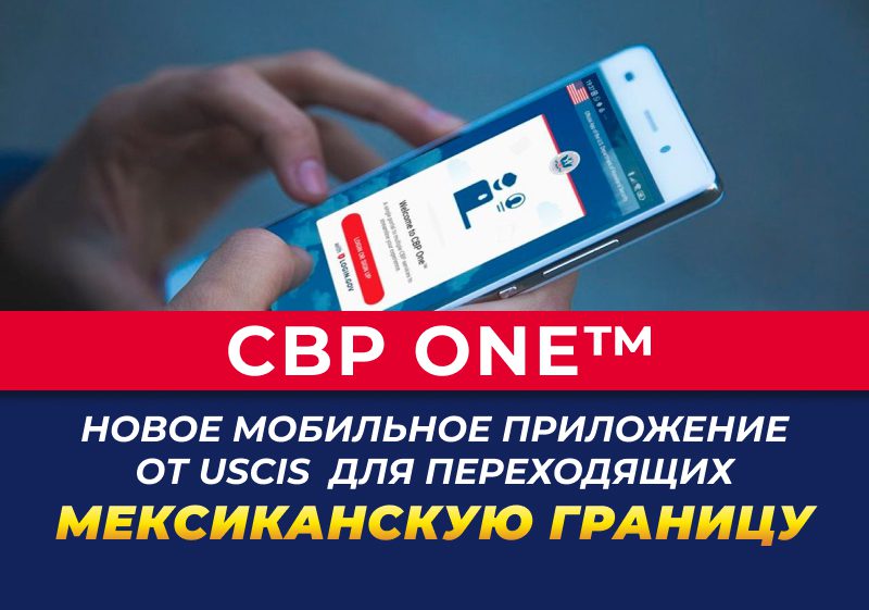 CBP One - новое мобильное приложение от USCIS для переходящих ...