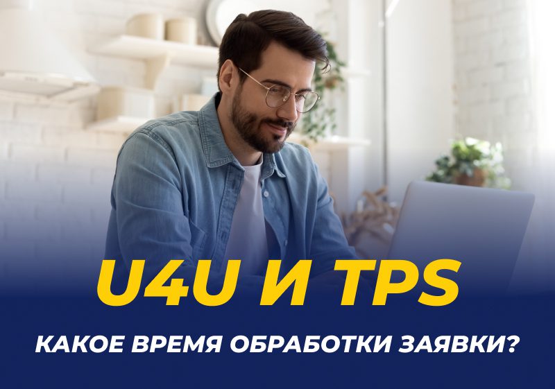 U4U и TPS. Какое время обработки заявки? - rushindocumentation.com