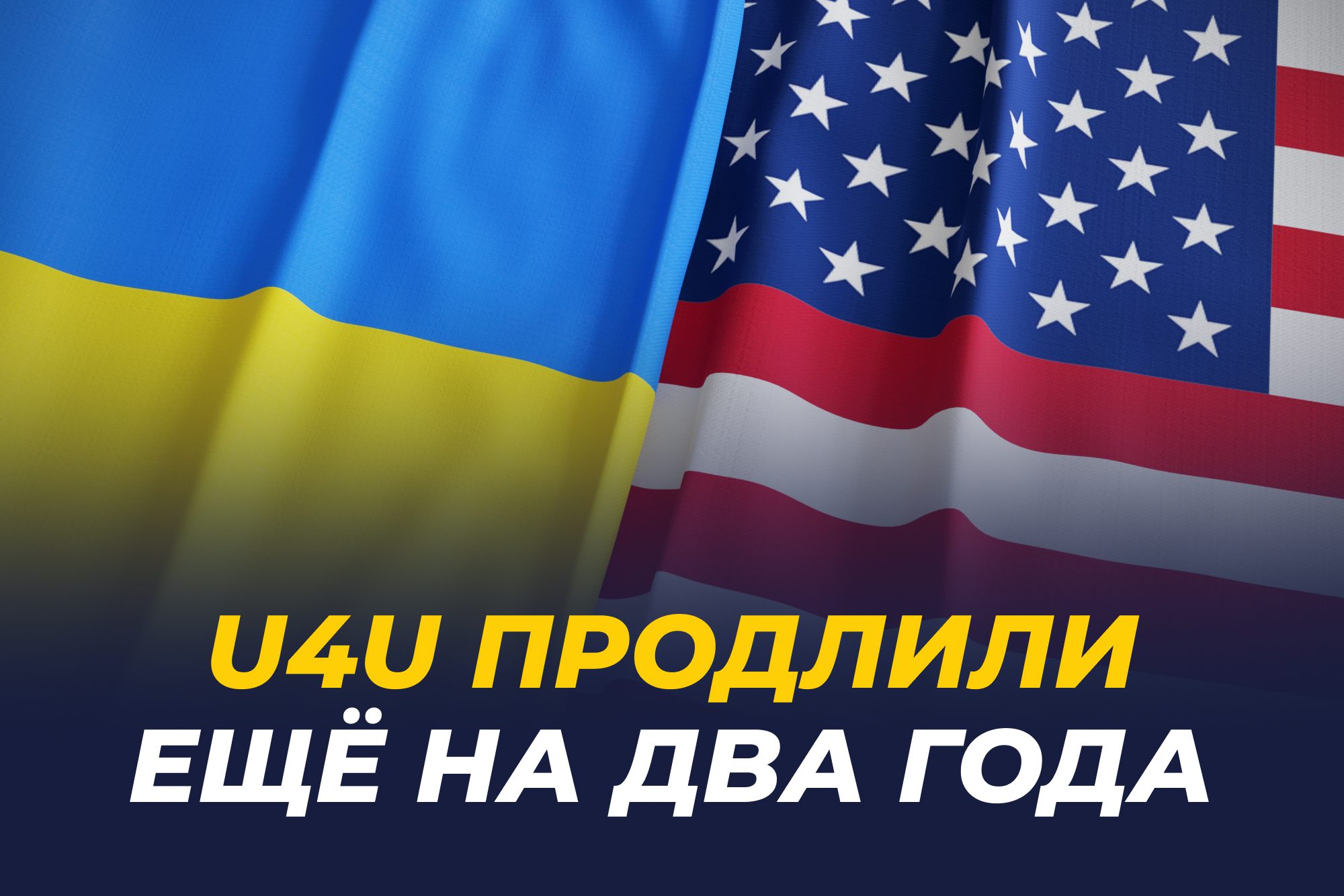 U4U продлили ещё на два года - rushindocumentation.com